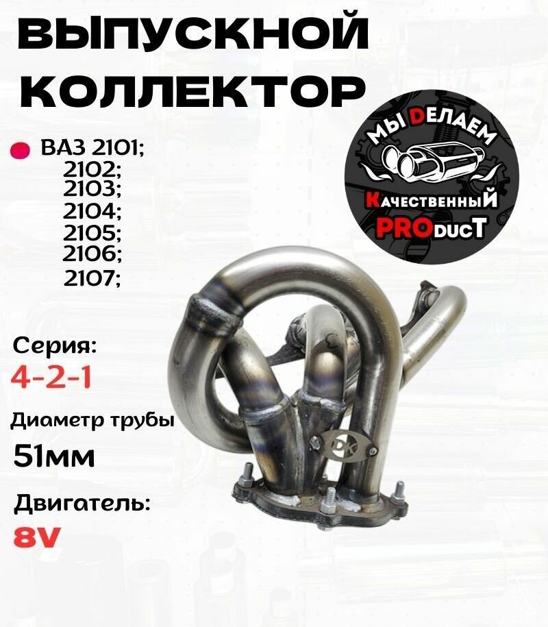 Выпускной коллектор DKAHIT (ДК про) 4-2-1 "Subaru Sound" для ВАЗ 2101-07 с 8кл.