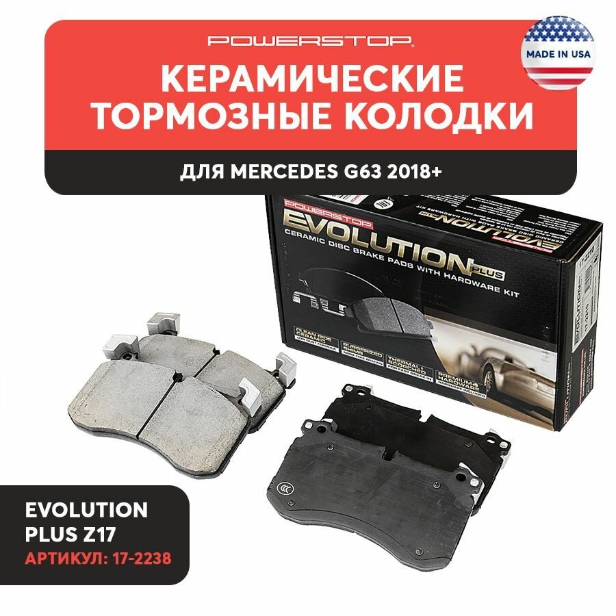 Передние керамические тормозные колодки POWERSTOP Evolution Z17 на Mercedes G63 2018+