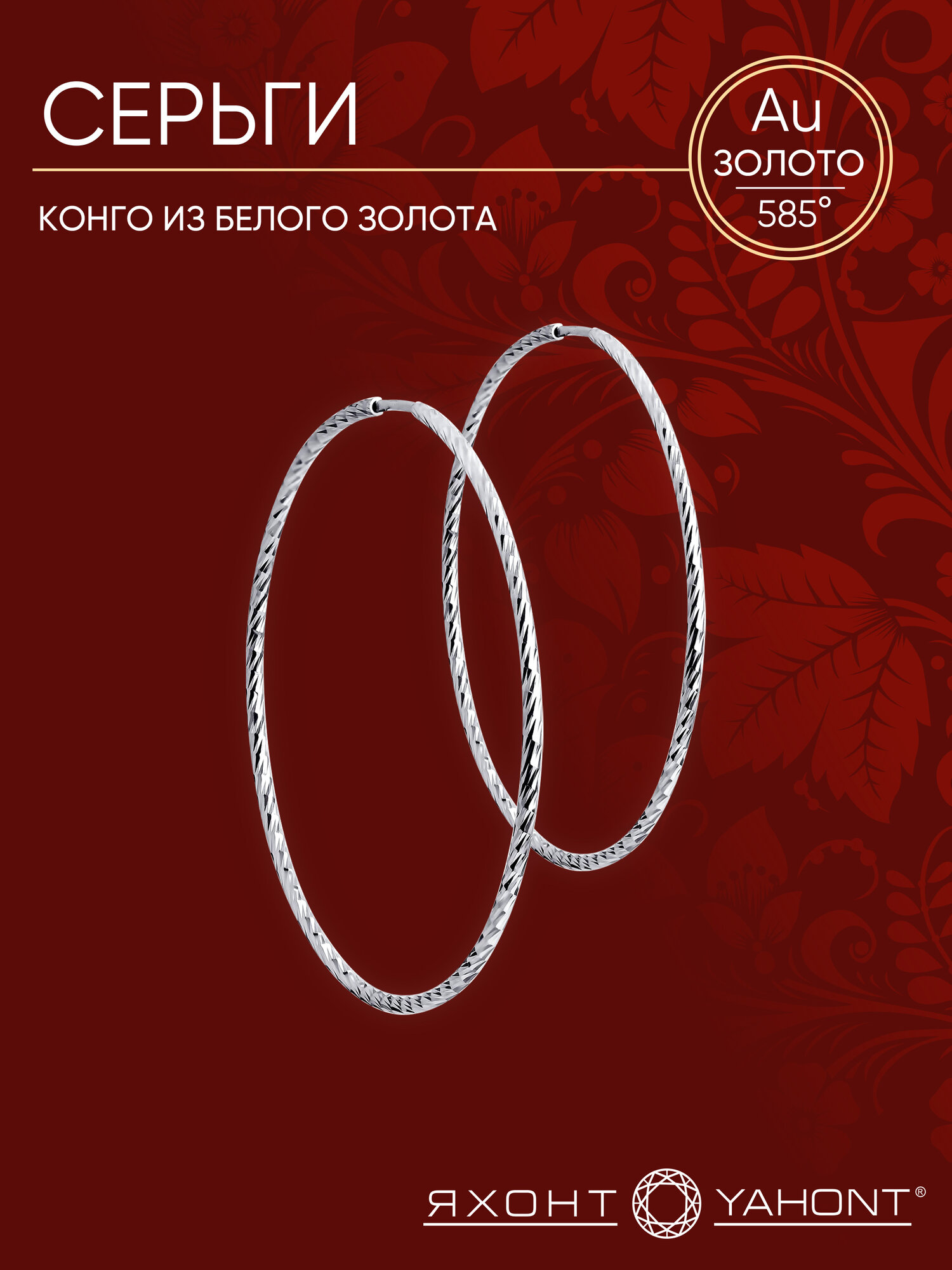 Серьги конго, белое золото, 585 проба