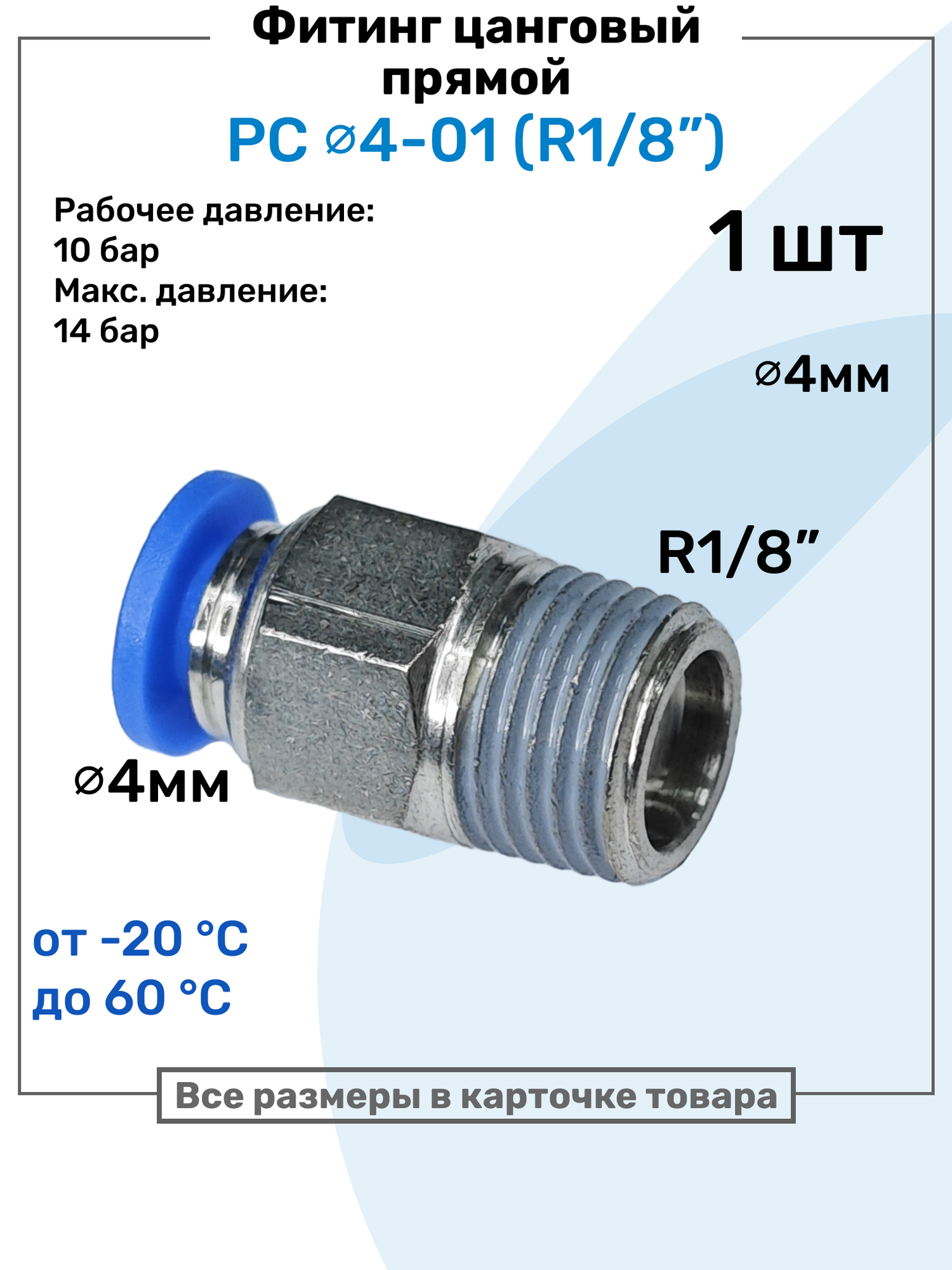 Фитинг прямой пневматический, штуцер цанговый PC 04-01 (1/8"), Пневмофитинг NBPT