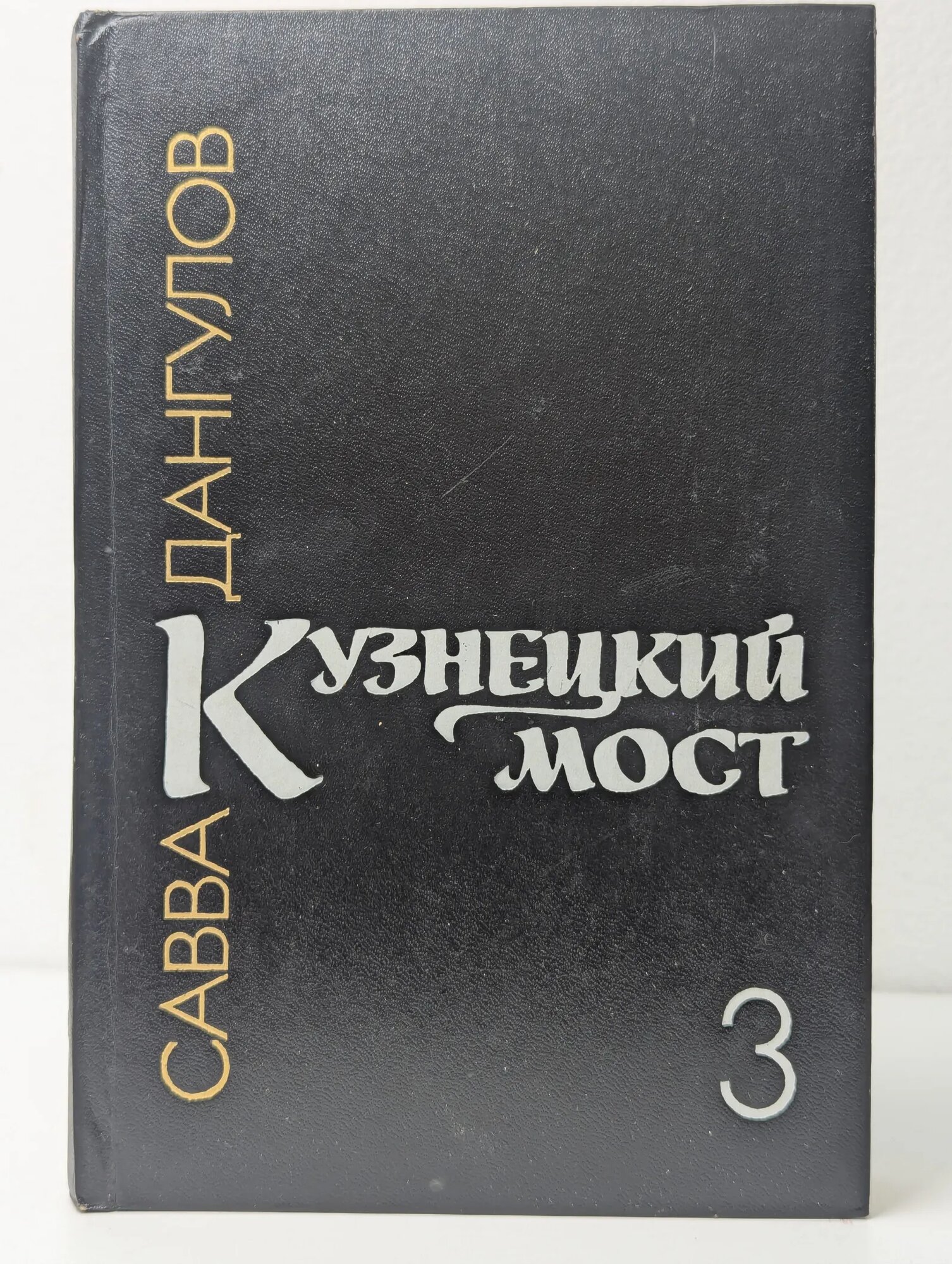 Кузнецкий мост. Роман в 3 книгах. Книга 3 Дангулов Савва Артемович 1980
