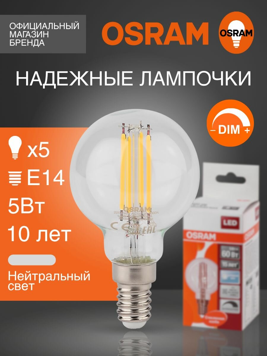 Лампочка светодиодная Е14 диммируемая OSRAM, 5Вт, 4000К нейтральный белый свет, 5 шт, прозрачная