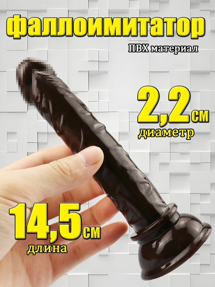 Фаллоимитатор, дилдо, дилдо на присоске,14.5cm