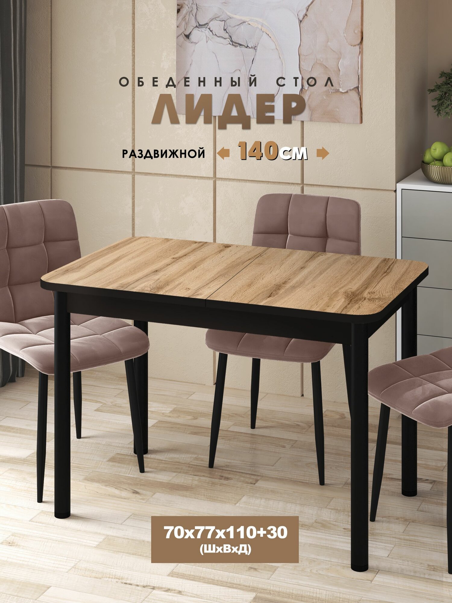 Стол обеденный "Лидер" раздвижной (пластик Дуб Вотан/ черные ноги) 70х110+30см