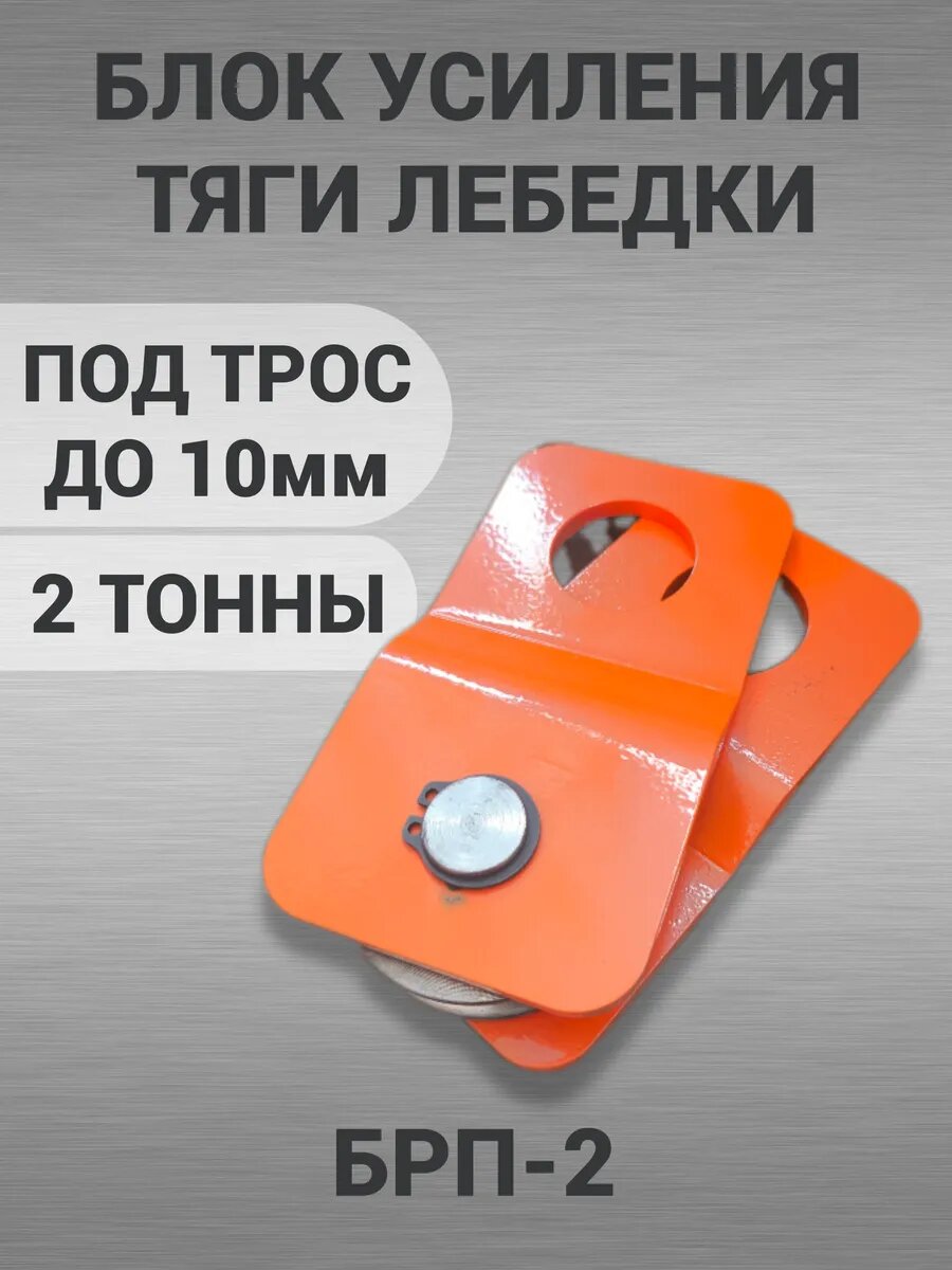 Блок усиления лебедки на 2 тонны