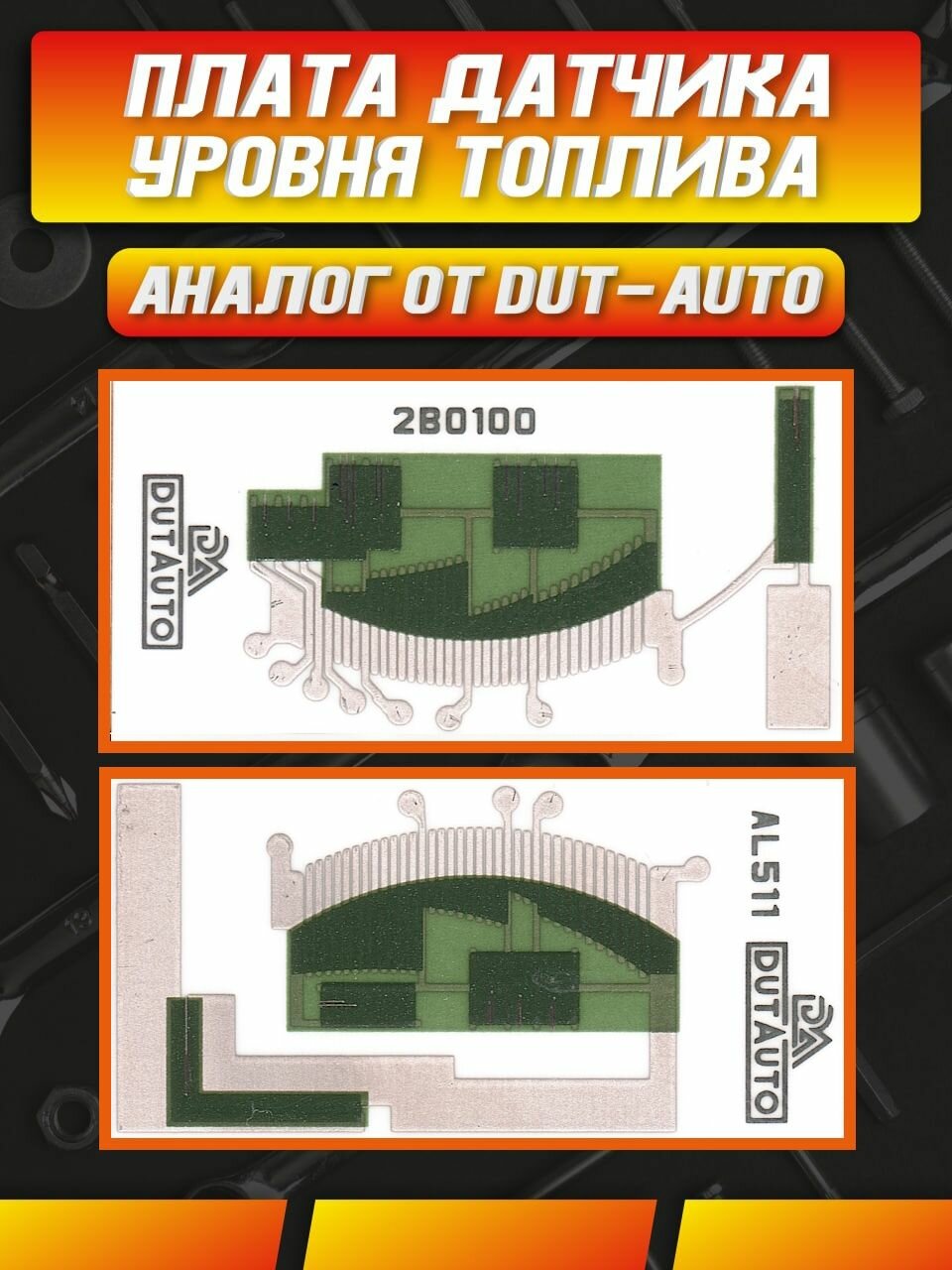 Плата датчика уровня топлива ( плата ДУТ ) AL511 - 2B0100 для Инфинити Infiniti G35