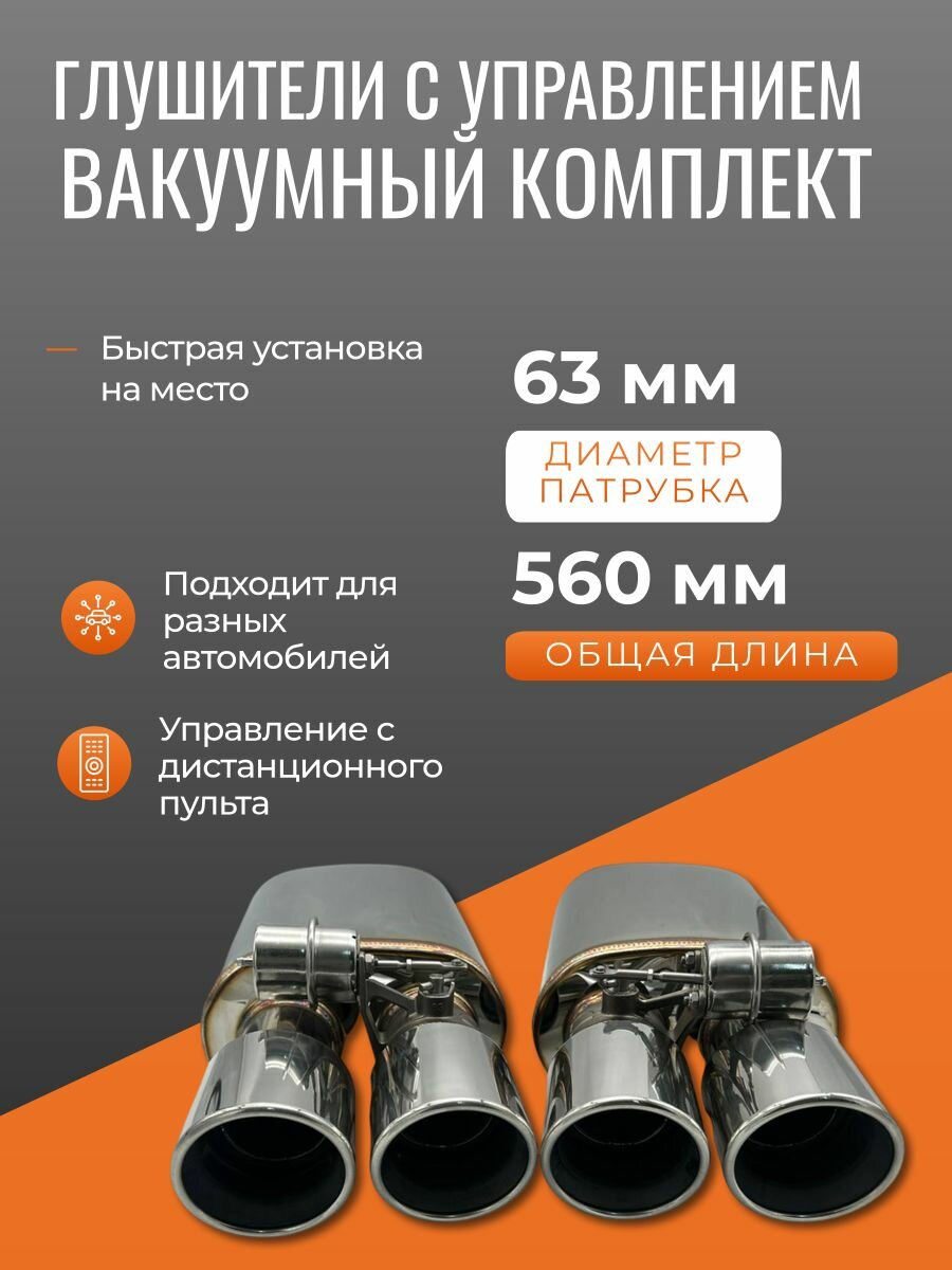 Комплект глушителей с вакуумным управлением 63 мм