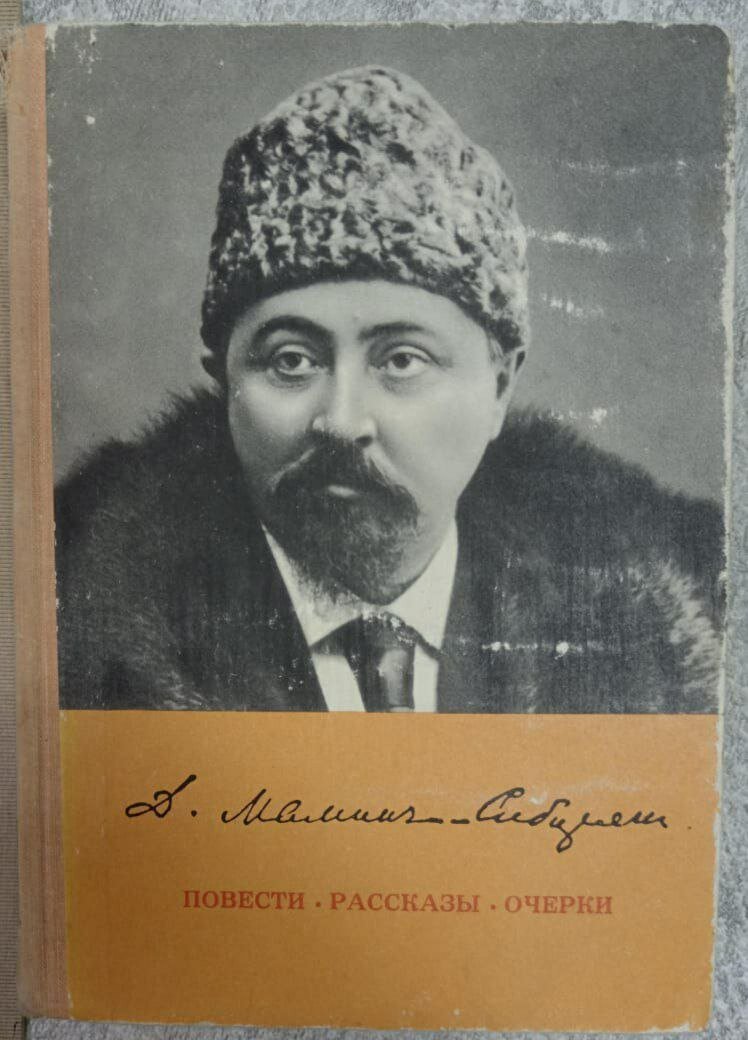 Д. Мамин-Сибиряк. Повести. Рассказы. Очерки