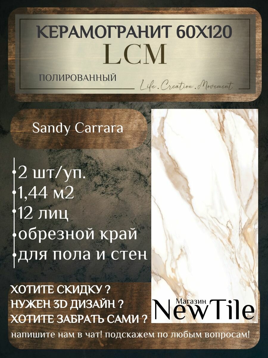 60120SAC11P LCM SANDY CARRARA керамогранит полированный 600x1200