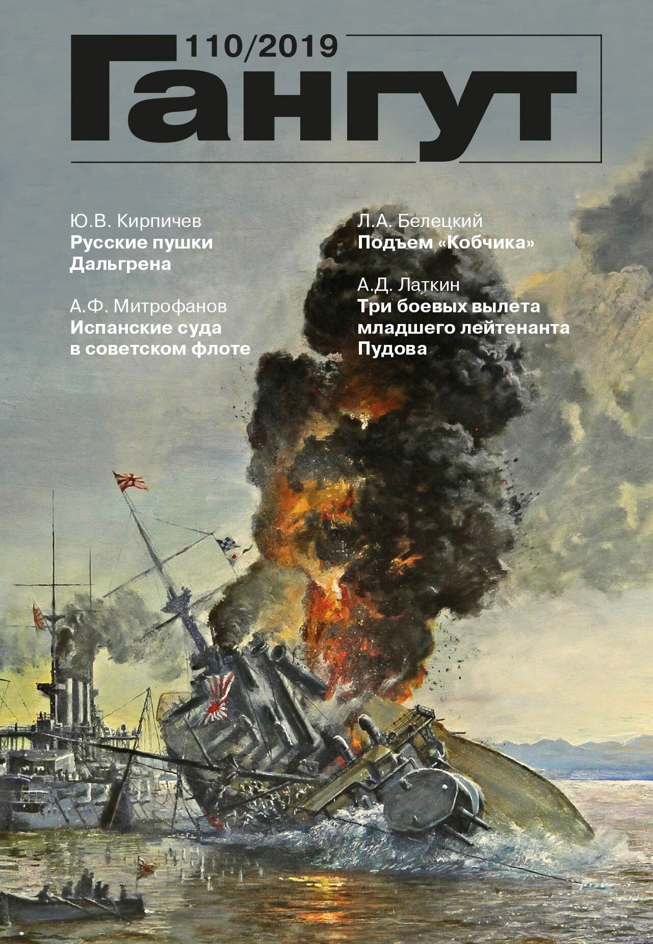 "Гангут" № 110/2019