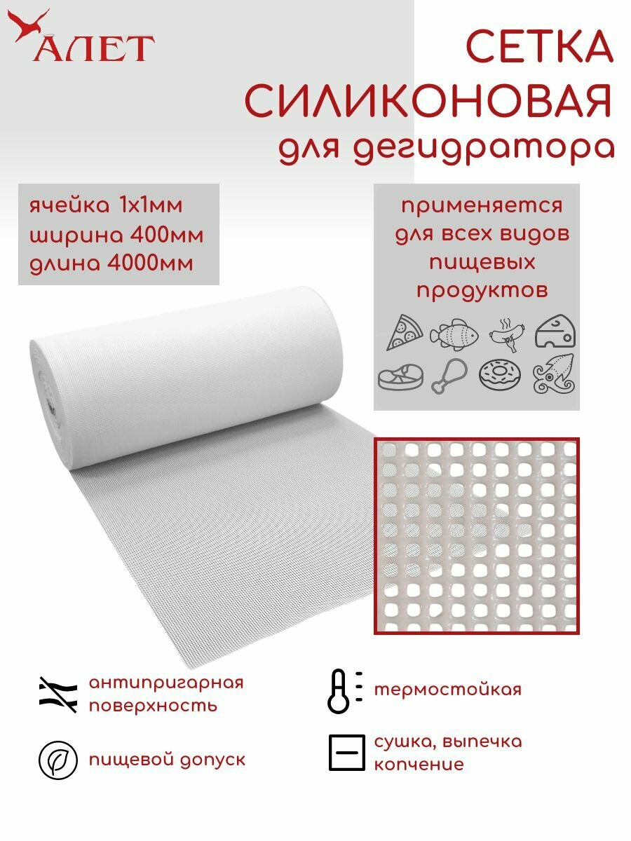 Силиконовая сетка для сушки, дегидратора и мантоварки, цвет белый, ширина 400 мм, 4 метра
