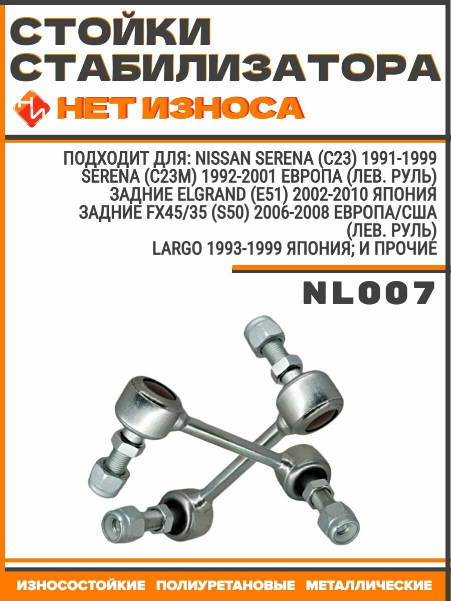 Стойки Стабилизатора "Нет Износа" NL007, для NISSAN SERENA (C23) 1991-1999; ELGRAND (E51) 2002-2010; FX45/35 (S50) 2006-2008; SERENA (C23M) 1992-2001; LARGO 1993-1999