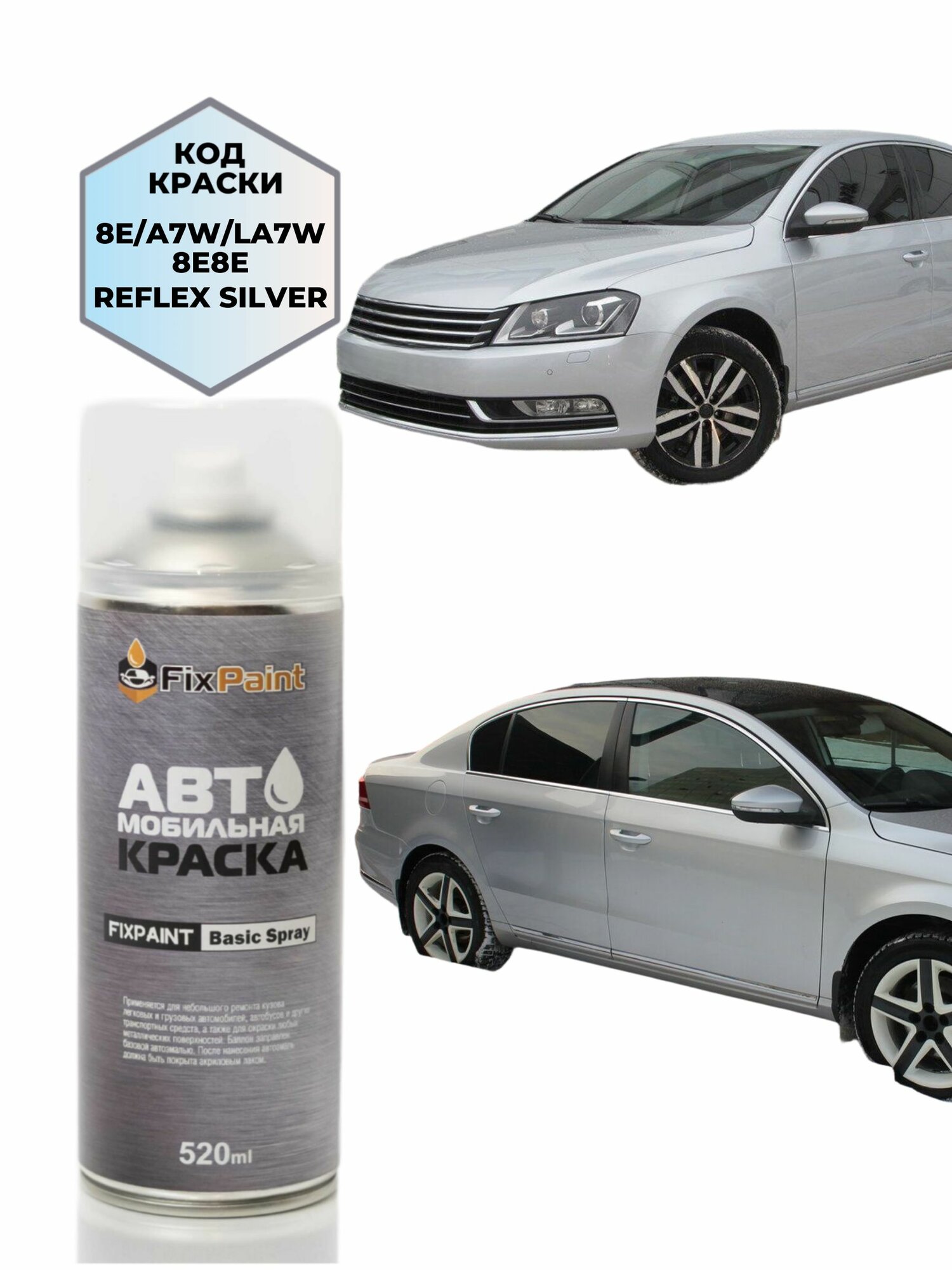 Автомобильная краска FixPaint Spray VOLKSWAGEN PASSAT B7, код цвета 8E8E, название REFLEX SILVER, в аэрозольном баллончике 520 мл