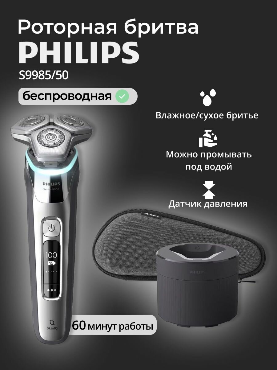 Бритва роторная Philips S9985/50 Silver/Black