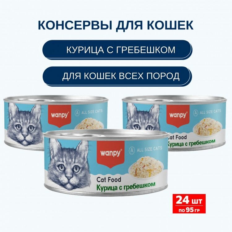 Влажный корм Wanpy Cat, консервы для кошек "Курица с гребешком" (упаковка 24 шт по 95 г)