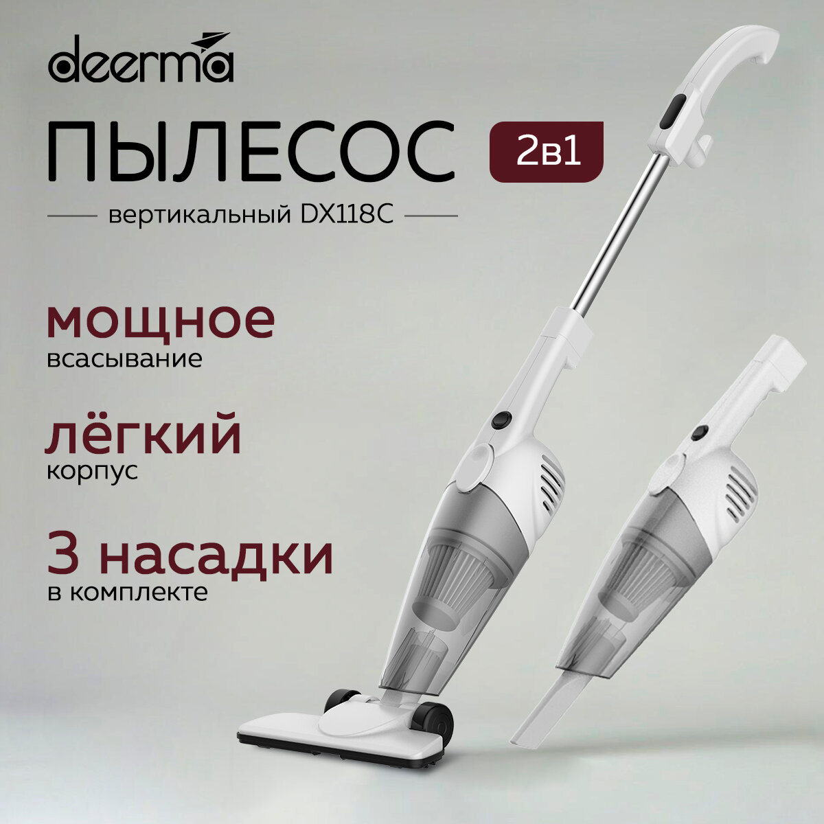 Пылесос вертикальный для дома Deerma DX118C (белый/черный), проводной, белый