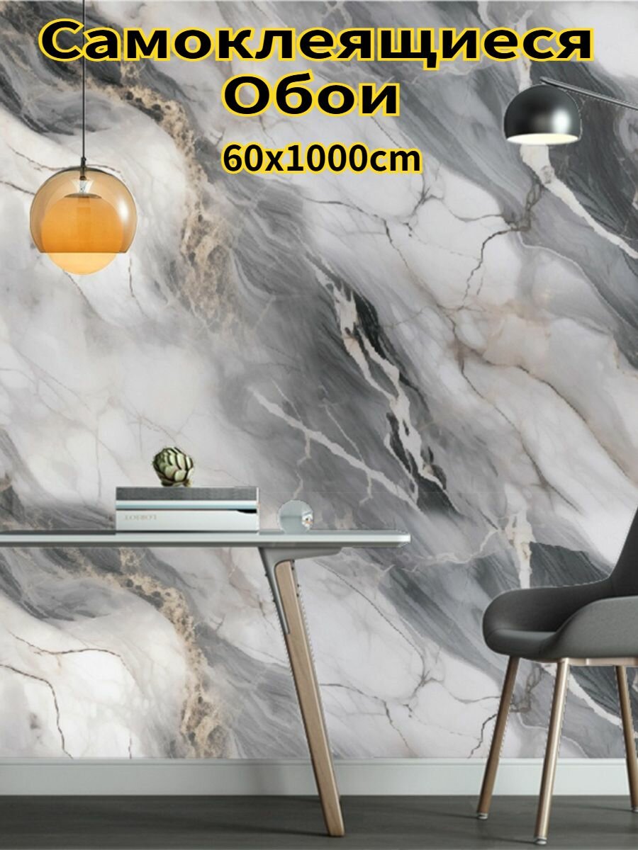 Обои самоклеящиеся "серый мрамор", ПВХ, водостойкие,60*1000cm