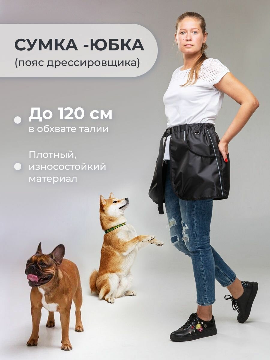 Сумка - юбка для дрессировки собак, кинолога, дрессировщика, для лакомств