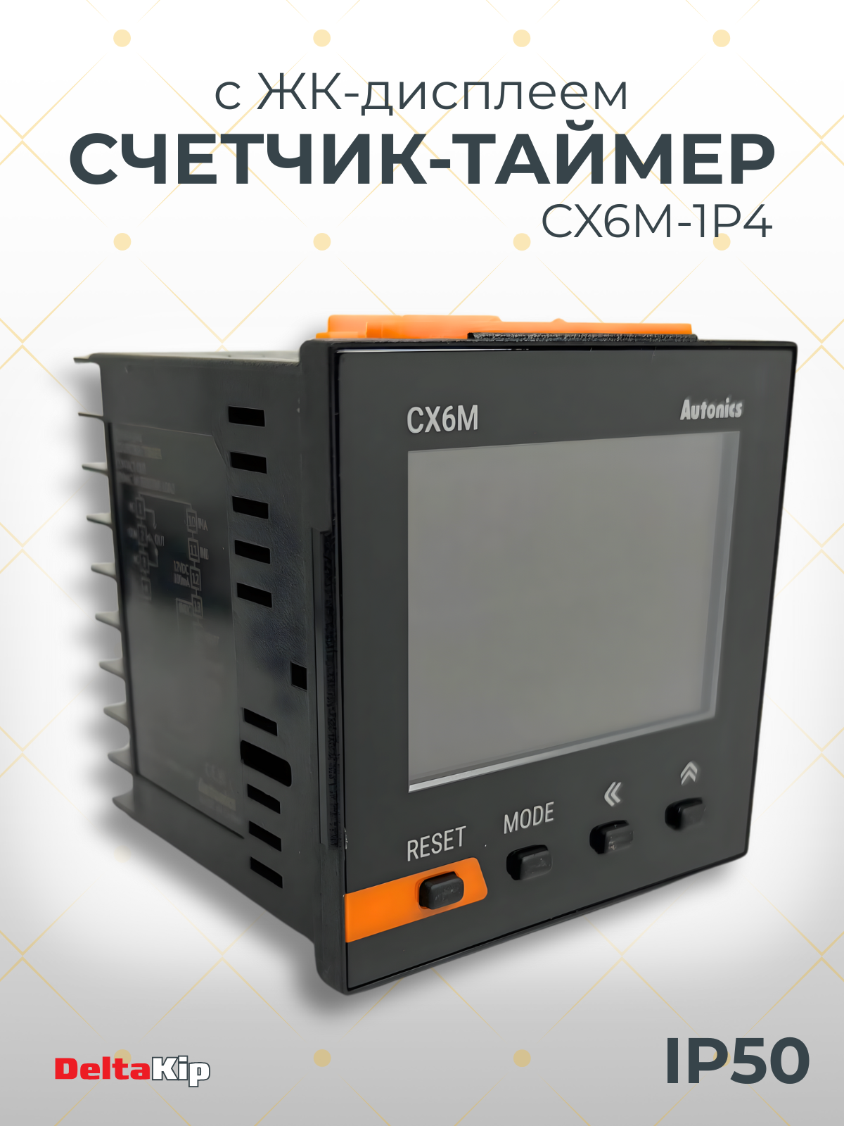 Счетчик-таймер Autonics CX6M-1P4, разрядность дисплея: 6, тип выхода: Релейный / Транзисторный, 90-250 AC