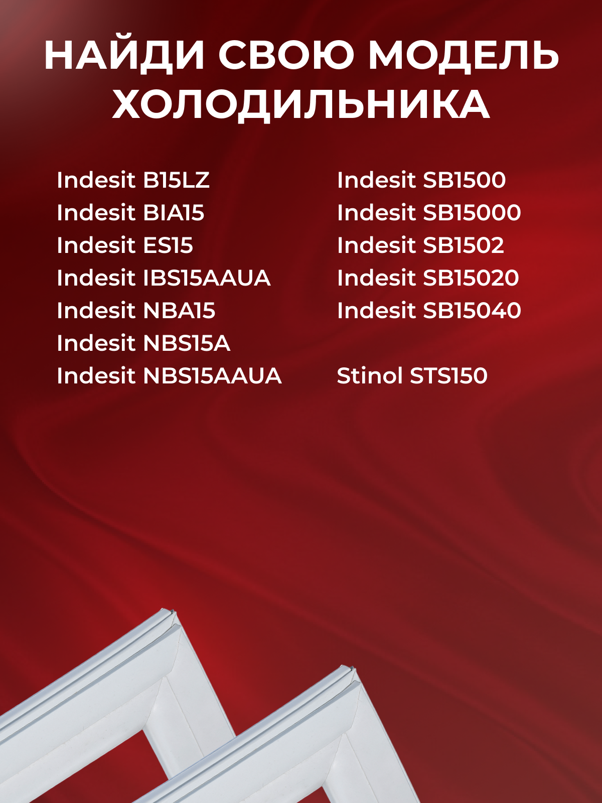 Уплотнитель (резинка) для холодильника Indesit 57х82 см, под планку — фото 1