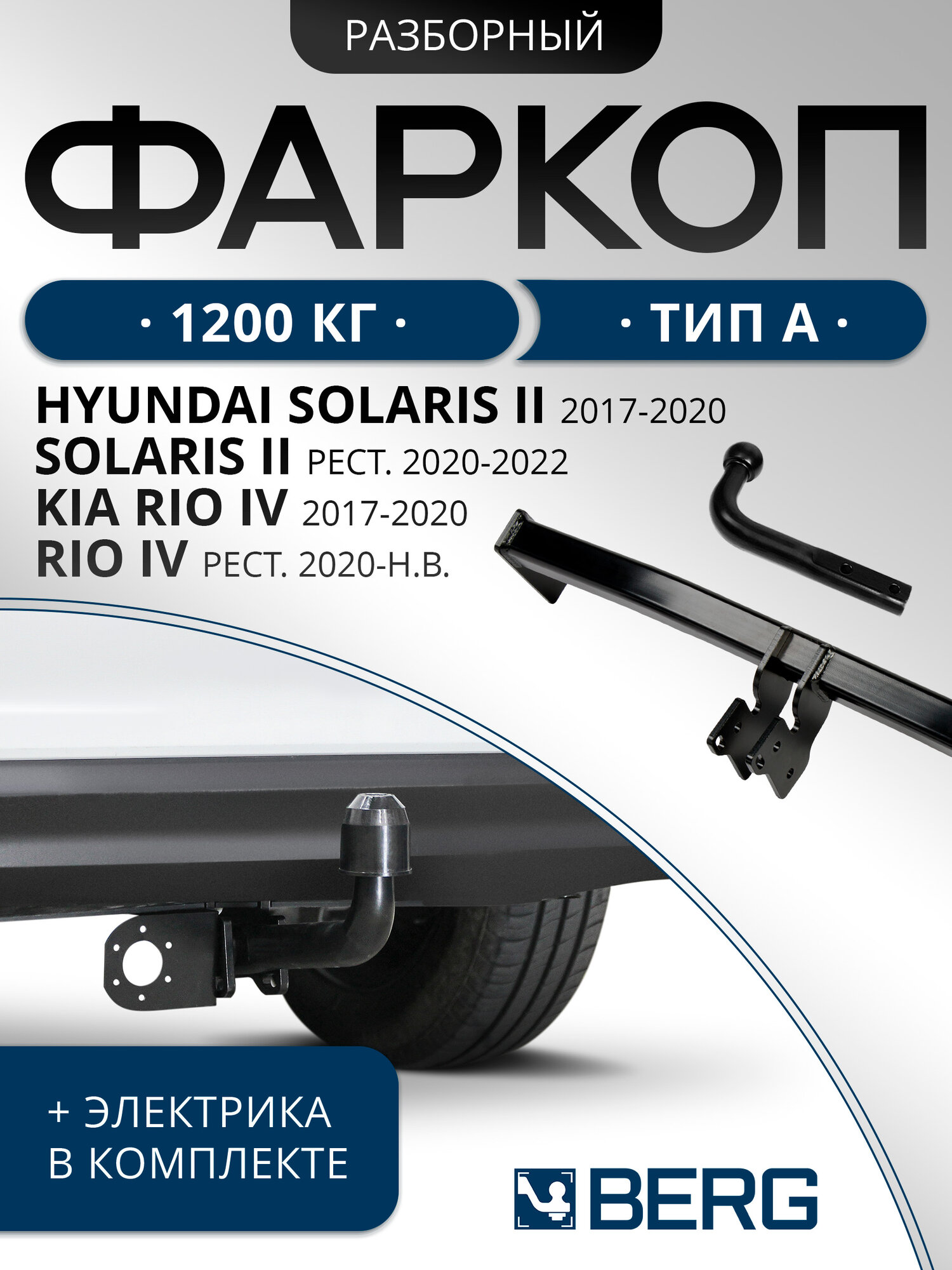 Фаркоп для Hyundai Solaris II /Kia Rio IV, комплект с электрикой, шар А, 1200/75 кг, F.2311.001B