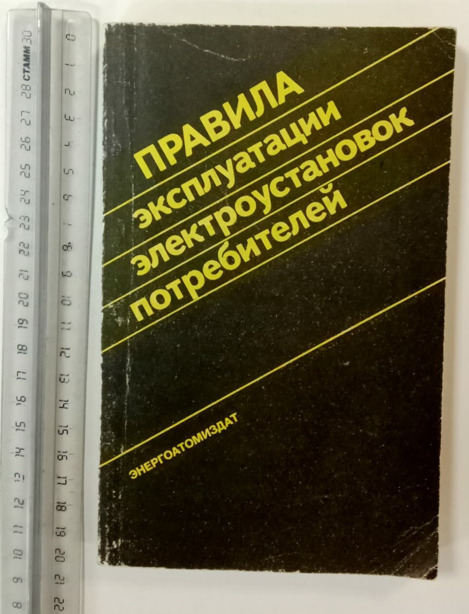 Правила эксплуатации электроустановок потребителей