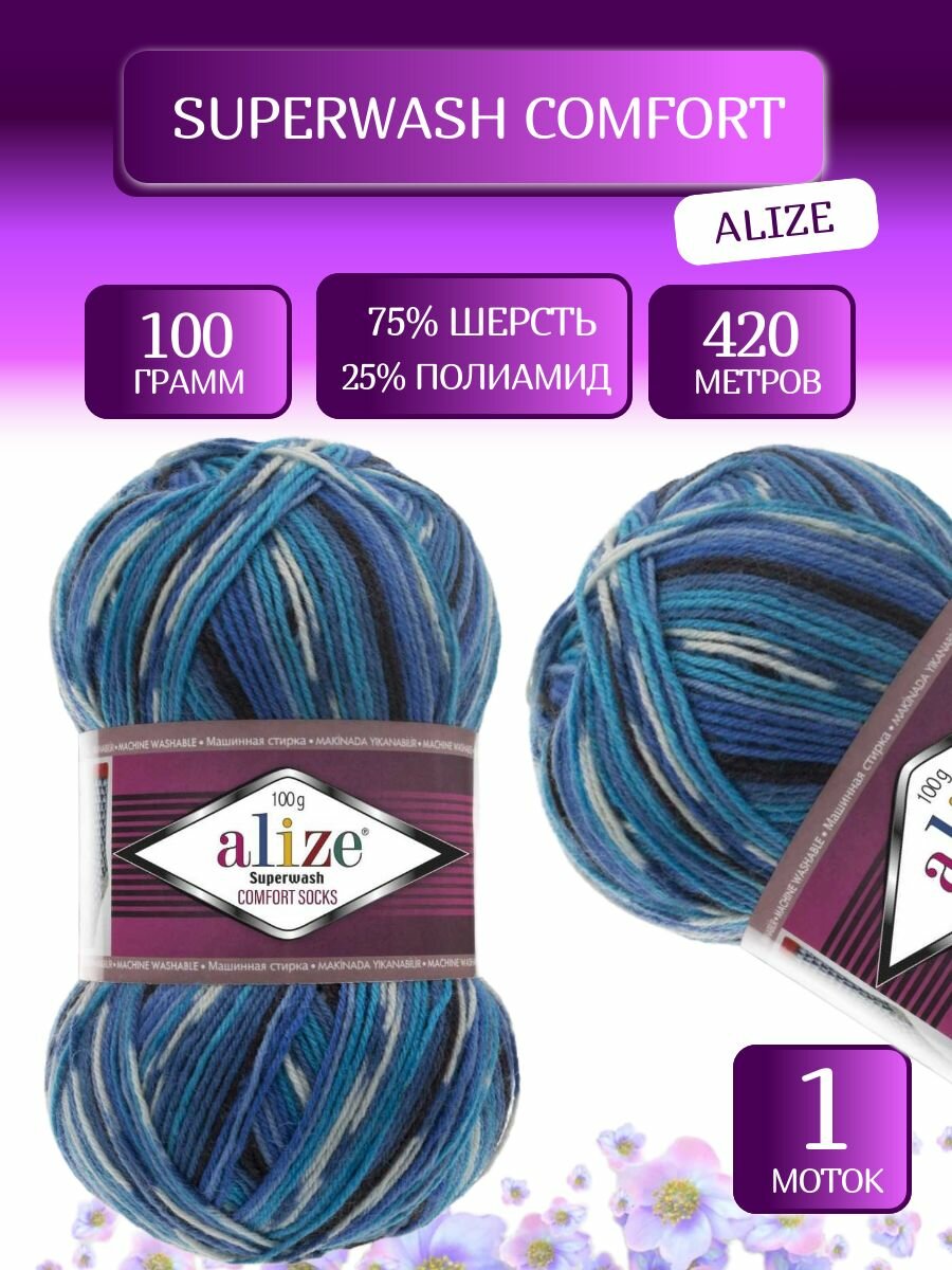 Пряжа Супервош Комфорт Ализе, Superwash Comfort Socks Alize (4446), 100г, 420м, 75% шерсть, 25% полиамид (1 шт.)