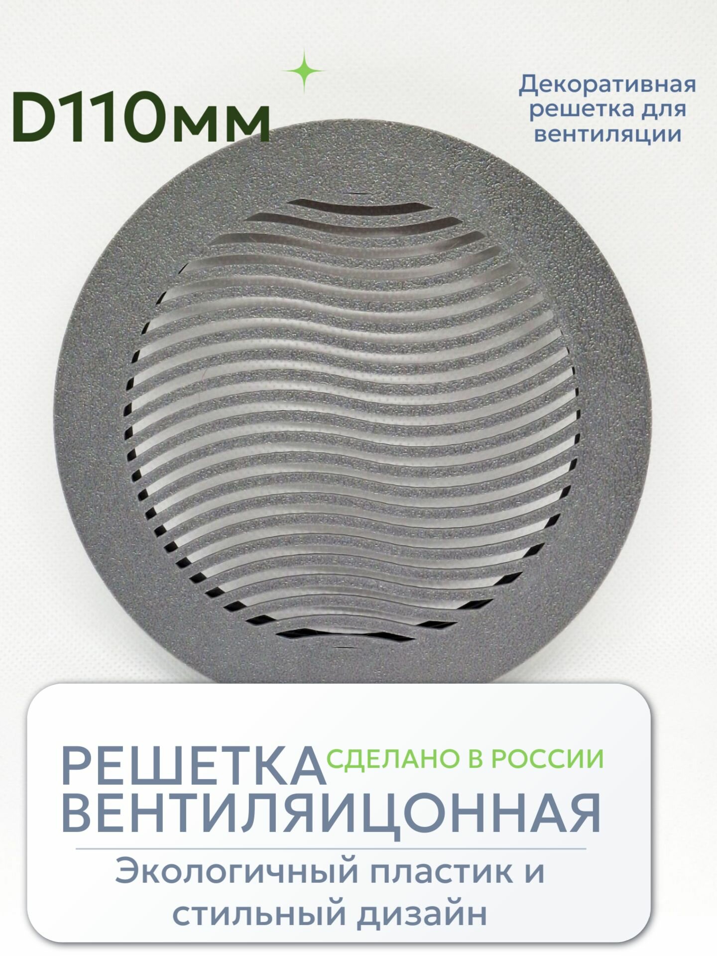 Решетка вентиляции с фланцем D 110 мм (пластиковая, серый-бетон)