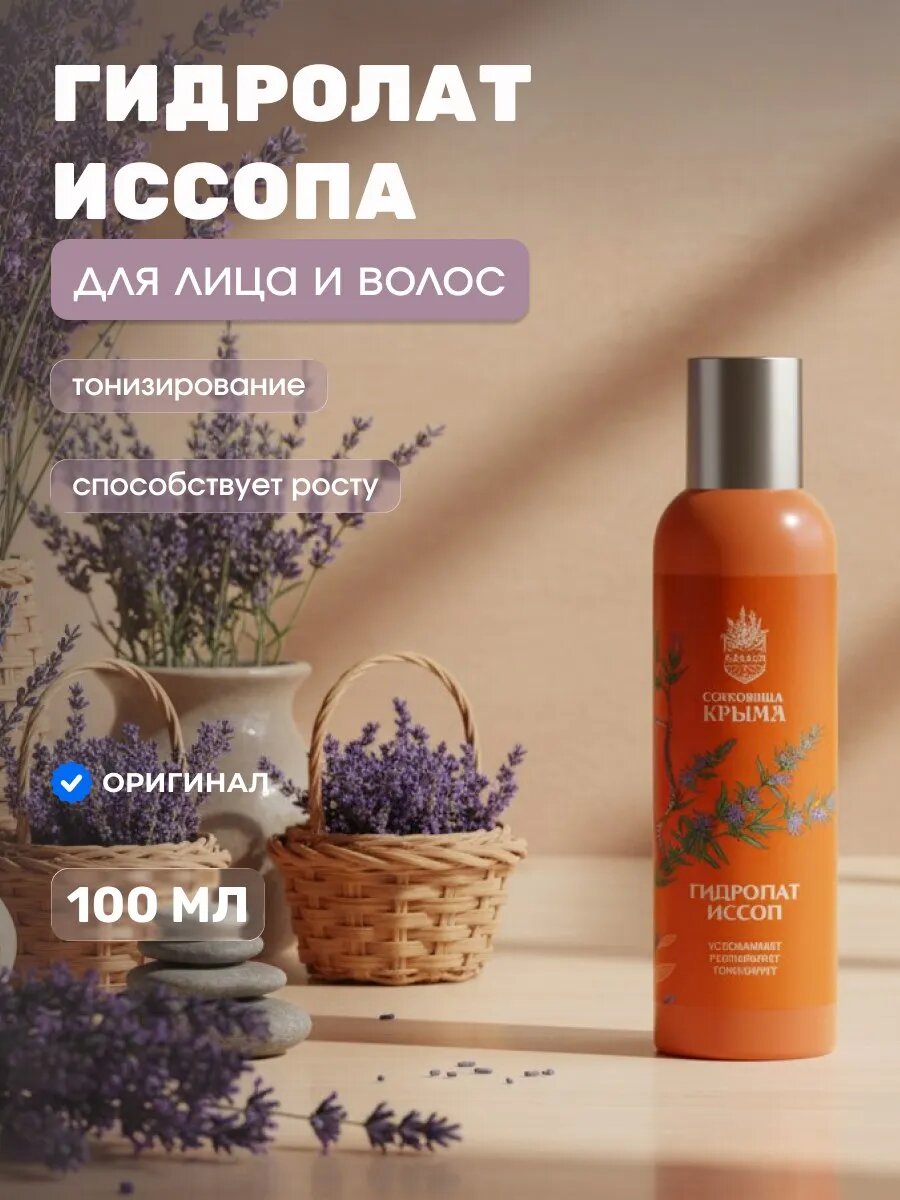 Гидролат Иссопа для лица и волос Регенерация и тонизирование, 100 мл
