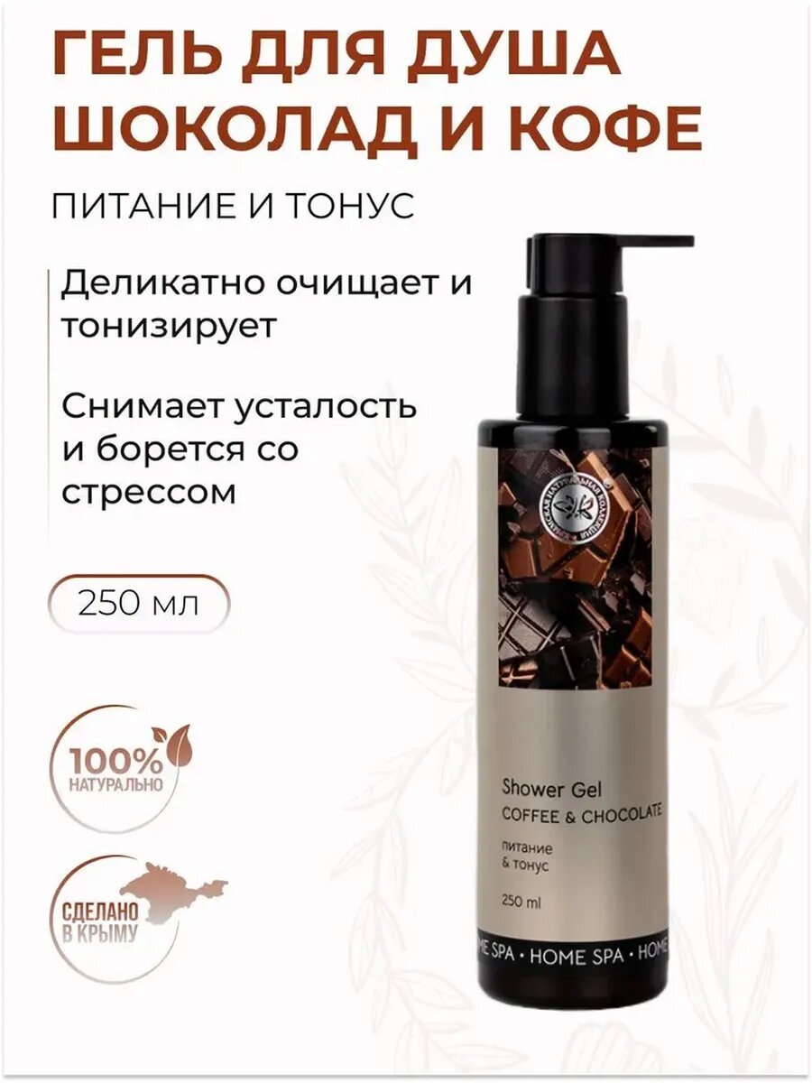 Гель для душа Шоколад и Кофе снимает усталость Home SPA