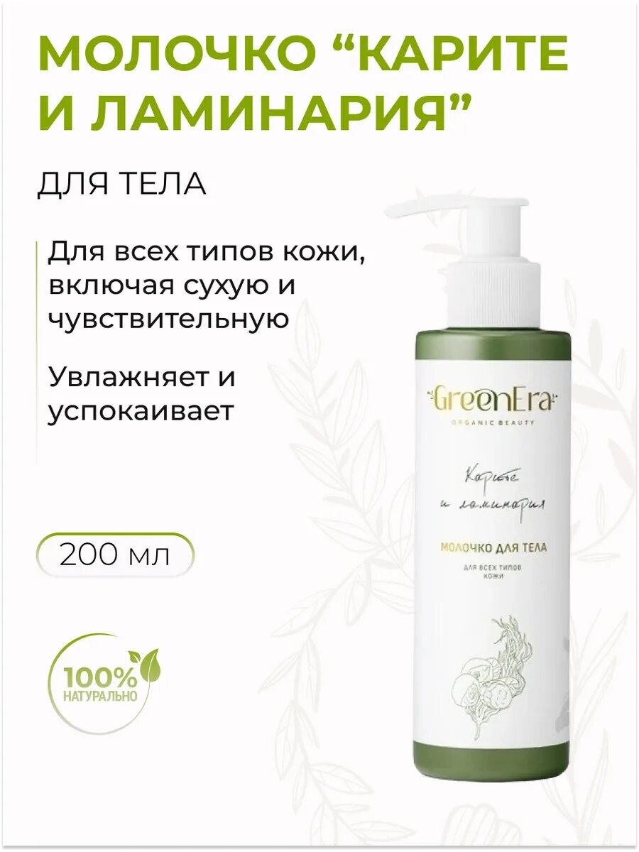 Молочко для тела Карите и Ламинария увлажняющее, 200 мл