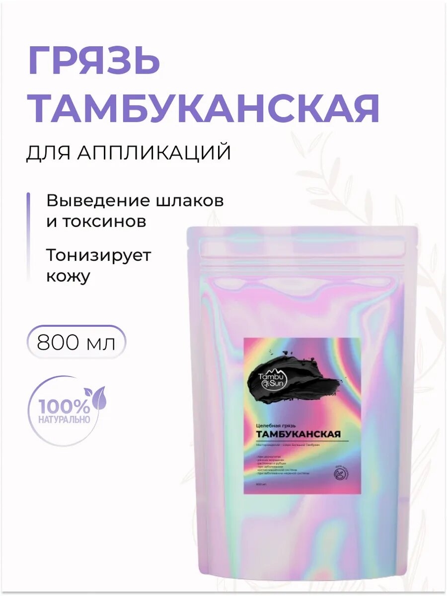 Грязь косметическая тамбуканская для аппликаций натуральная