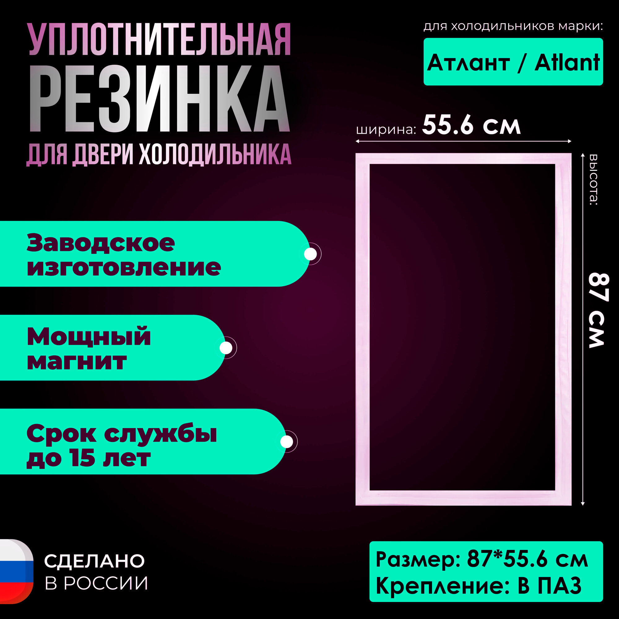 Резинка уплотнитель для холодильника Атлант / Atlant МХМ-1718 87*55.6