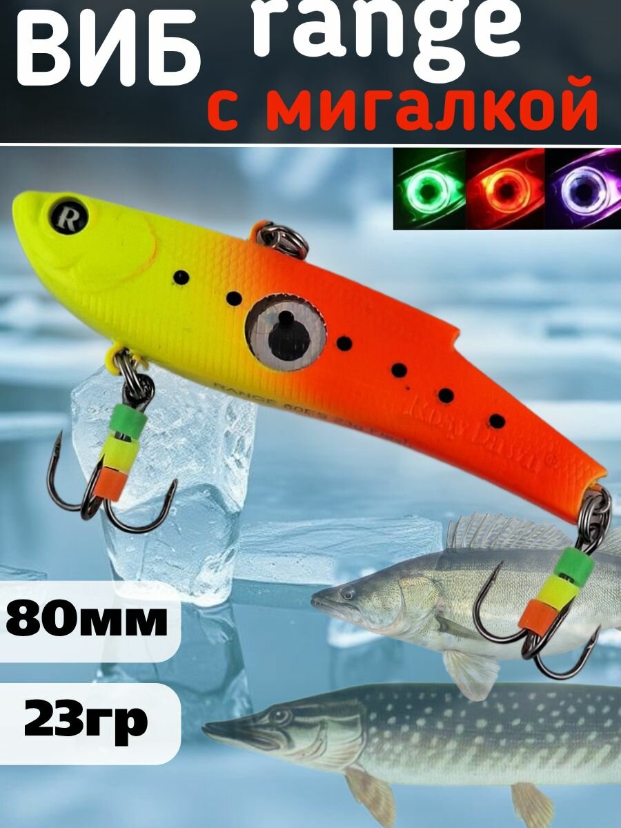 Виб Range Vib с мигалкой 80мм 23гр, мигающая приманка, виб для ловли