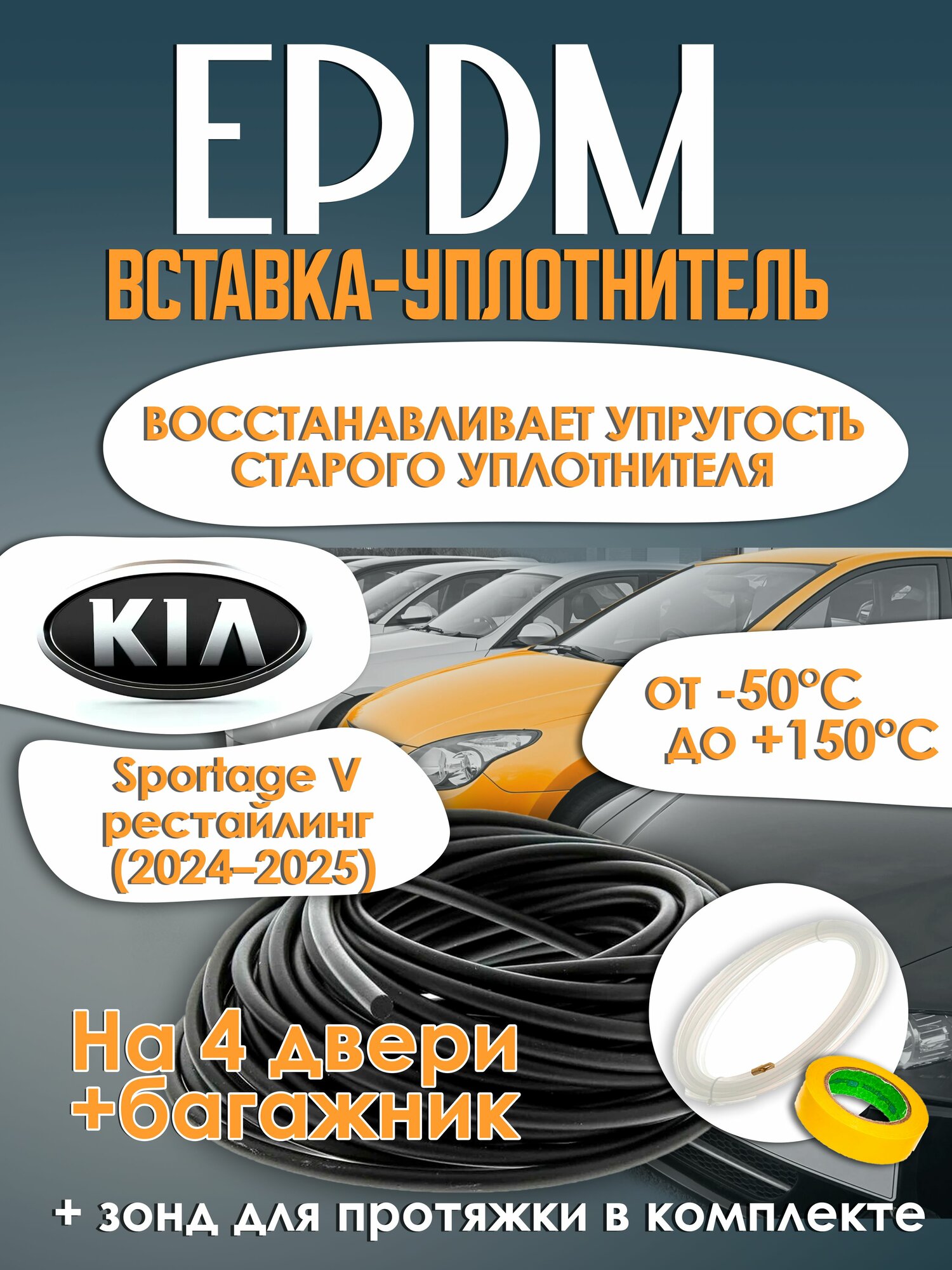 EPDM вставка-уплотнитель для дверей автомобиля Kia Sportage V рестайлинг (2024-2025) / Киа Спортейдж 5 поколение рестайлинг