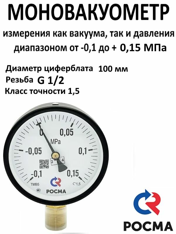 Мановакуумметр ТМВ-510Р -0,1.+1,5 кгс/см2 (0,15MPa, 1,5атм, 1,5бар) с поверкой резьба G 1/2 корпус-сталь 100 мм росма