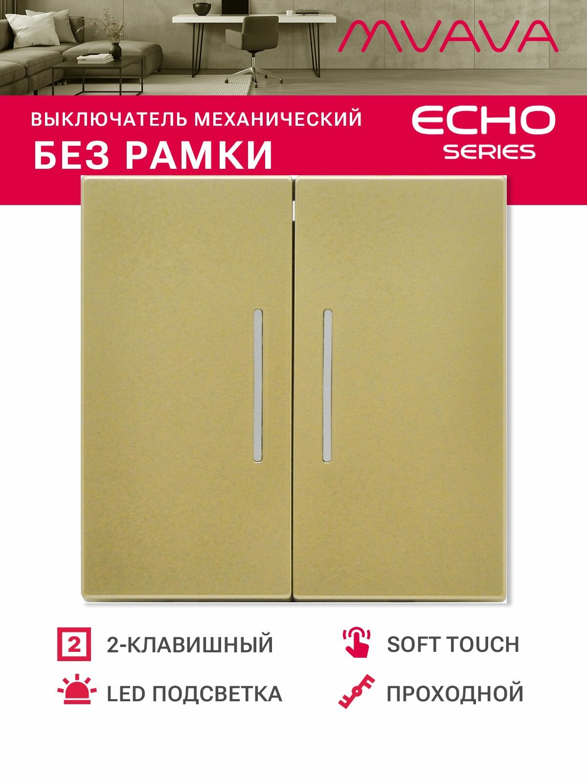 Выключатель echo проходной c подсветкой, 2 клавиши, (без рамки) цвет золотой