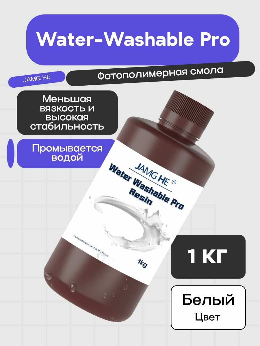 Фотополимерная смола JAMG HE Water-Washable Resin Pro, 1кг Белый