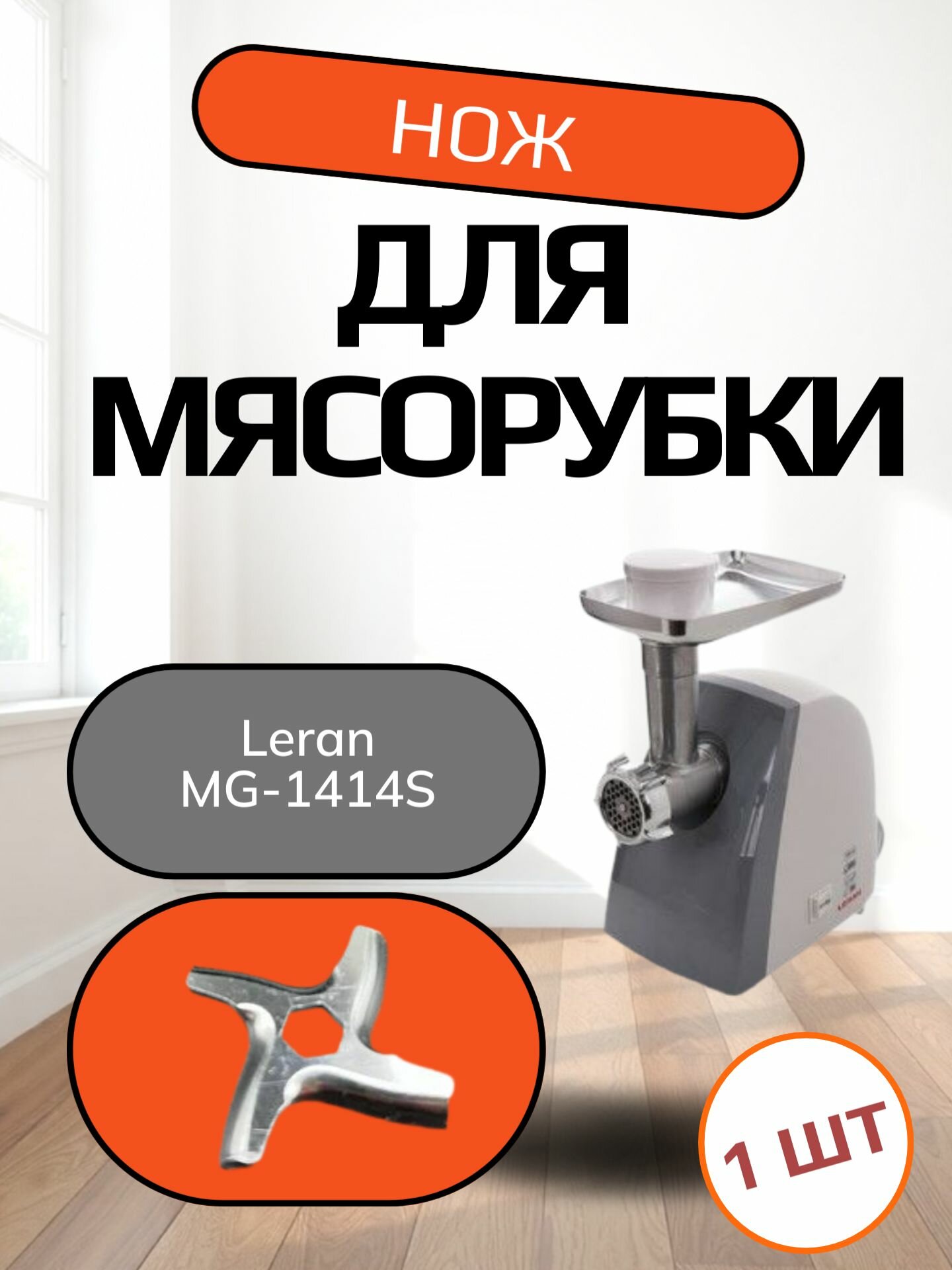 Нож к мясорубке Leran MG-1414S Диаметр - 46 мм. Толщина - 4.5 мм Шестигранник под шнек - 8.3 мм Подходит под решетку диаметром 54 мм