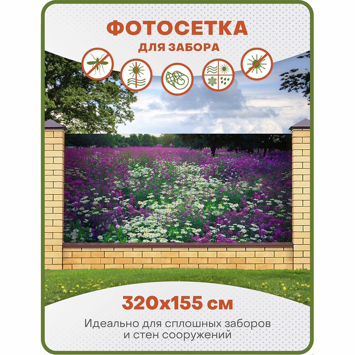 Фотосетка для забора и беседки, фотофасад для дачи и террасы, ФС125, 320х155 см