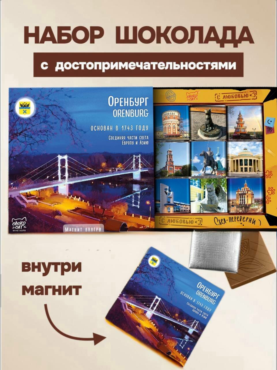 Шоколад подарочный "Оренбург", внутри сувенир магнит