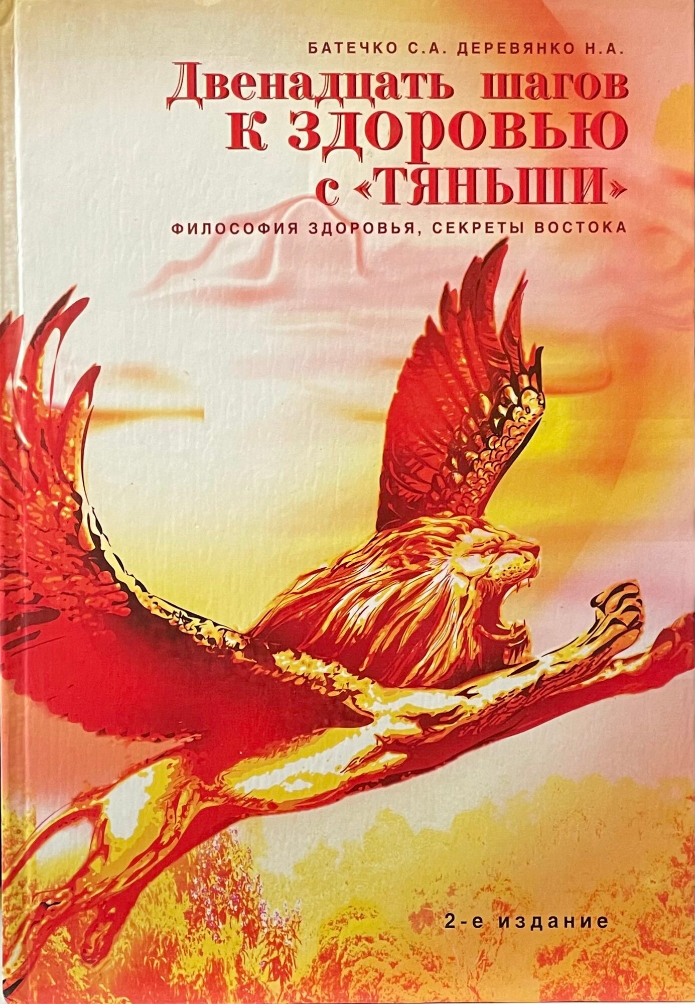 Двенадцать шагов к здоровью с "Тяньши"