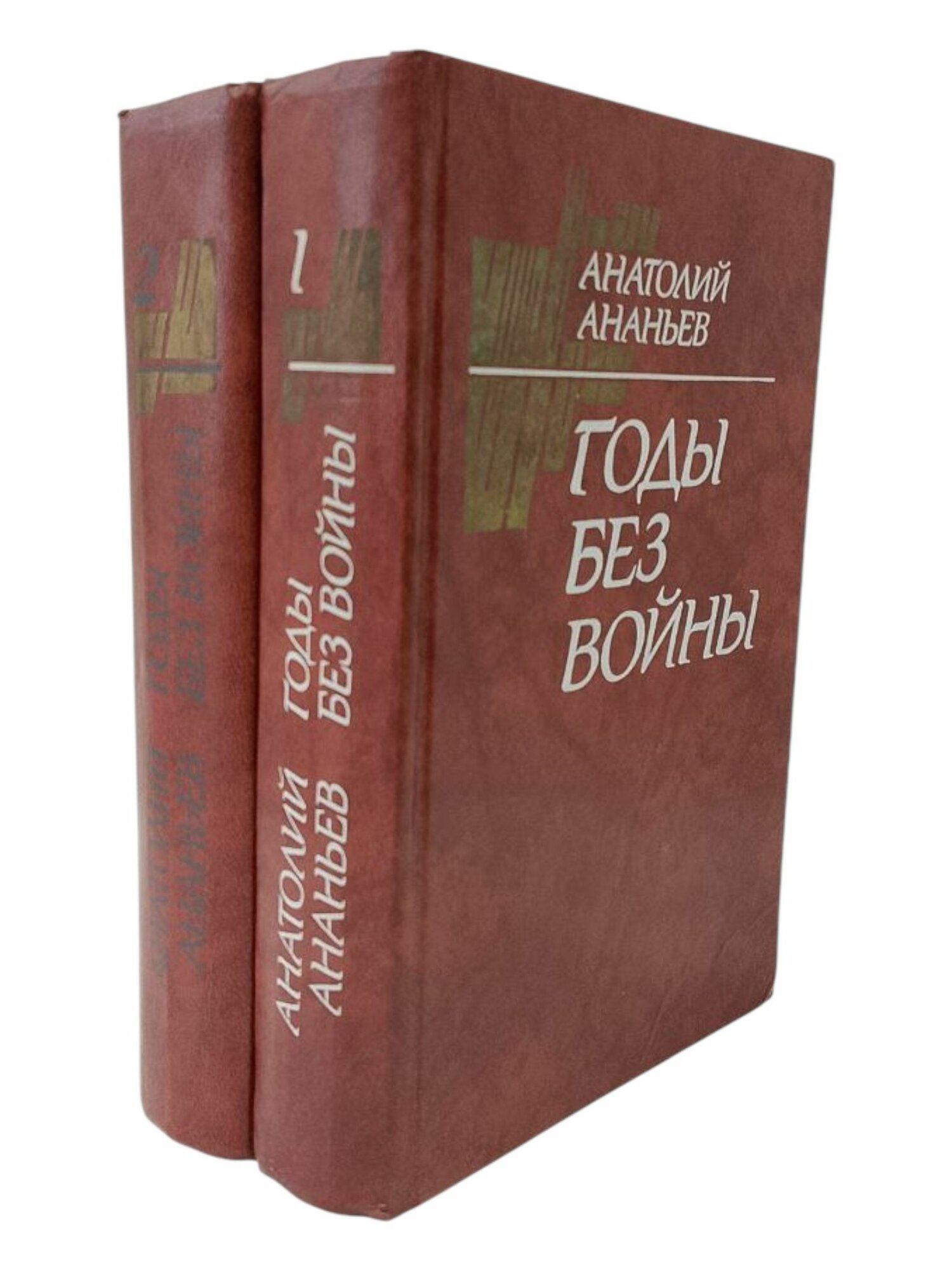 Годы без войны (Комплект из 2-х книг)