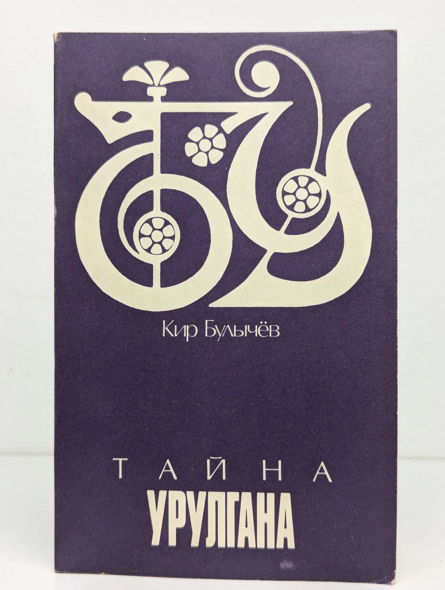 Тайна Урулгана Булычев Кир 1991