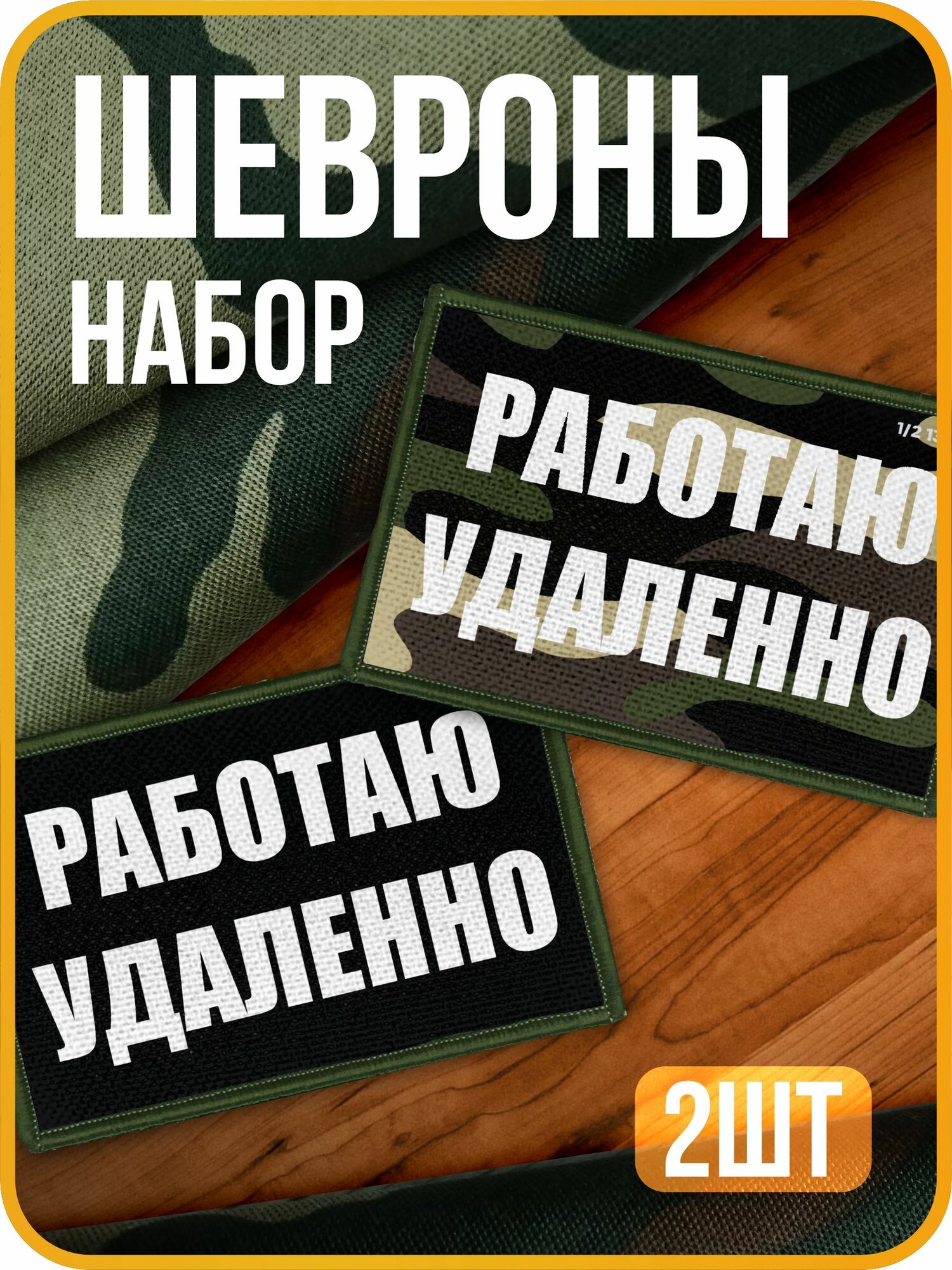 Комплект шевронов военный Работаю удаленно
