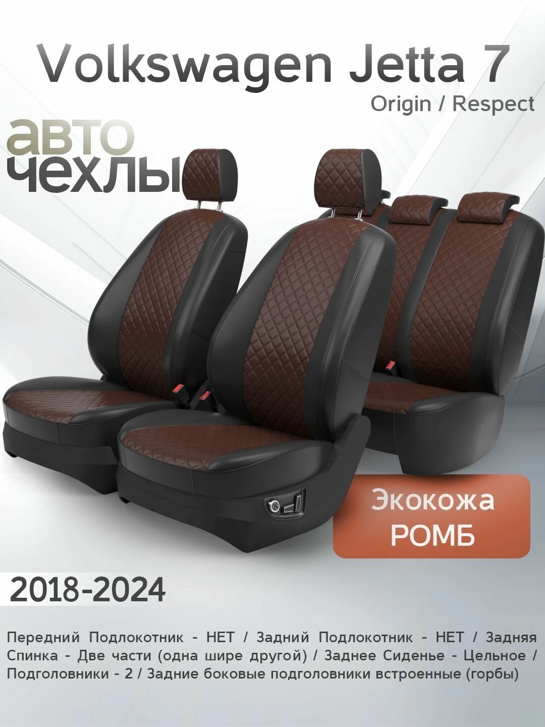 Чехлы на сиденья Volkswagen Jetta 7 (Origin, Respect) 2018-2024 (Экокожа Ромб-Квадрат) Серия PRO