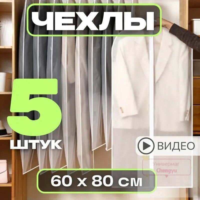 Чехол для одежды, 80 см х 60, 5 шт