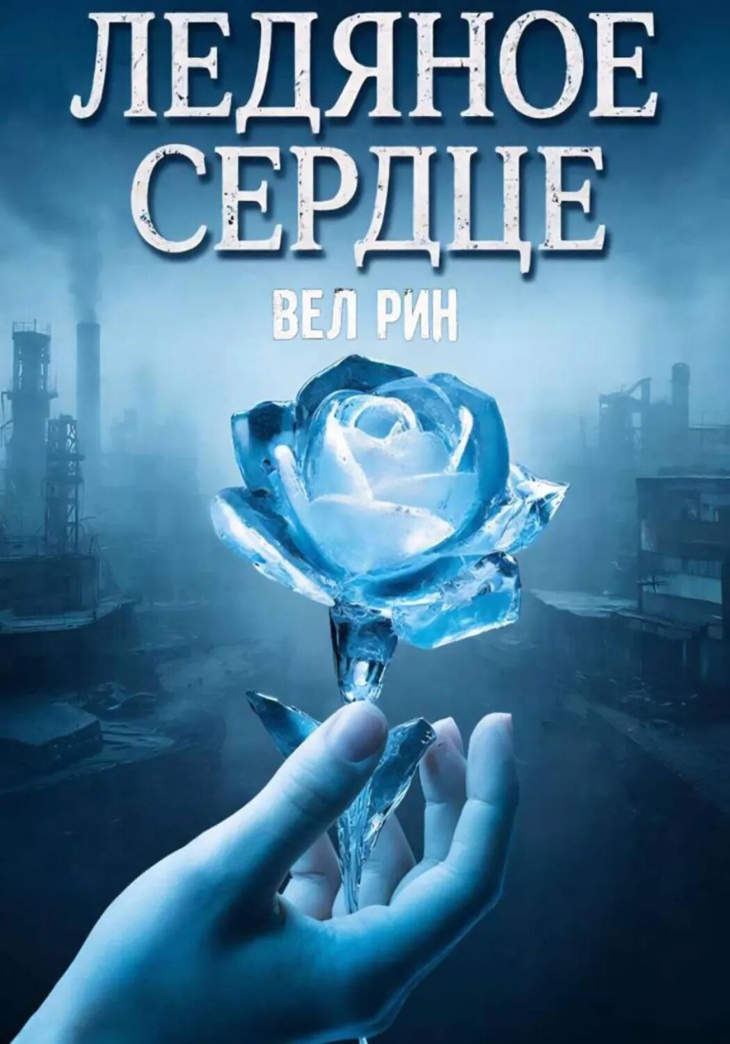 Ледяное сердце [Цифровая книга]