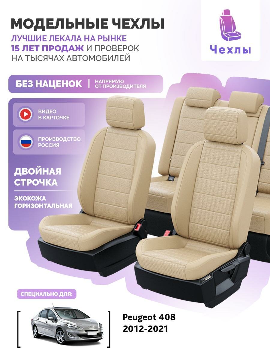 Чехлы на Пежо 408