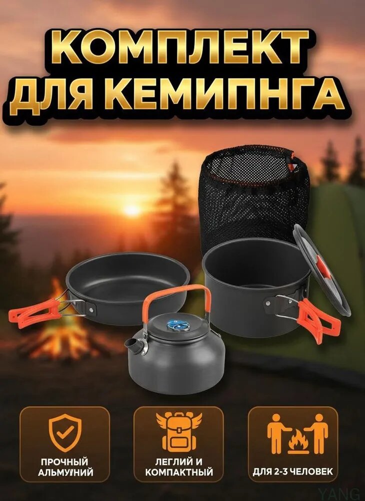 Портативный набор кастрюль для кемпинга 2-3 чел